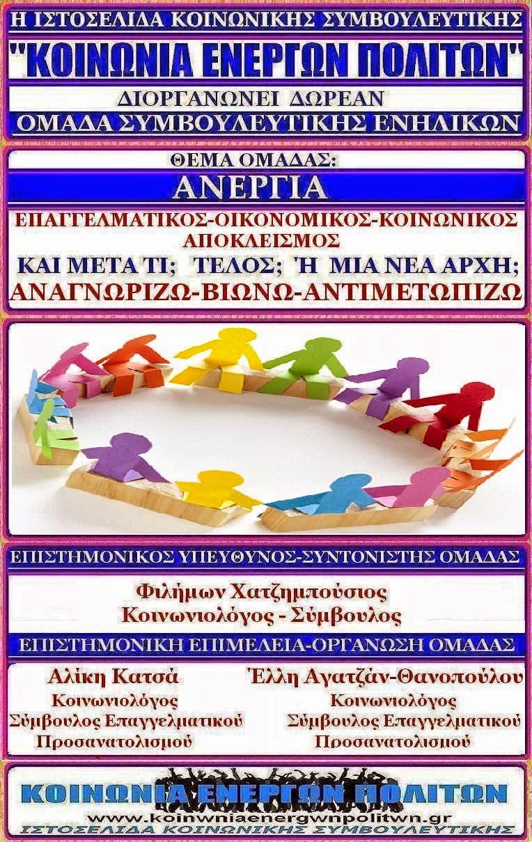 ΚΟΙΝΩΝΙΑ ΕΝΕΡΓΩΝ ΠΟΛΙΤΩΝ: ΔΩΡΕΑΝ ΟΛΙΓΟΜΕΛΕΣ ΣΕΜΙΝΑΡΙΟ ΣΥΜΒΟΥΛΕΥΤΙΚΗΣ ...