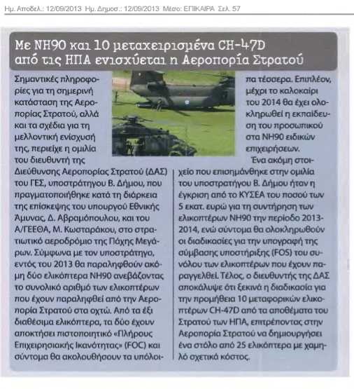 ΜΕ NH90 ΚΑΙ ΜΕΤΑΧΕΙΡΙΣΜΕΝΑ CH 47D ΑΠΟ ΤΙΣ ΗΠΑ ΕΝΙΣΧΥΕΤΑΙ Η ΑΕΡΟΠΟΡΙΑ ...