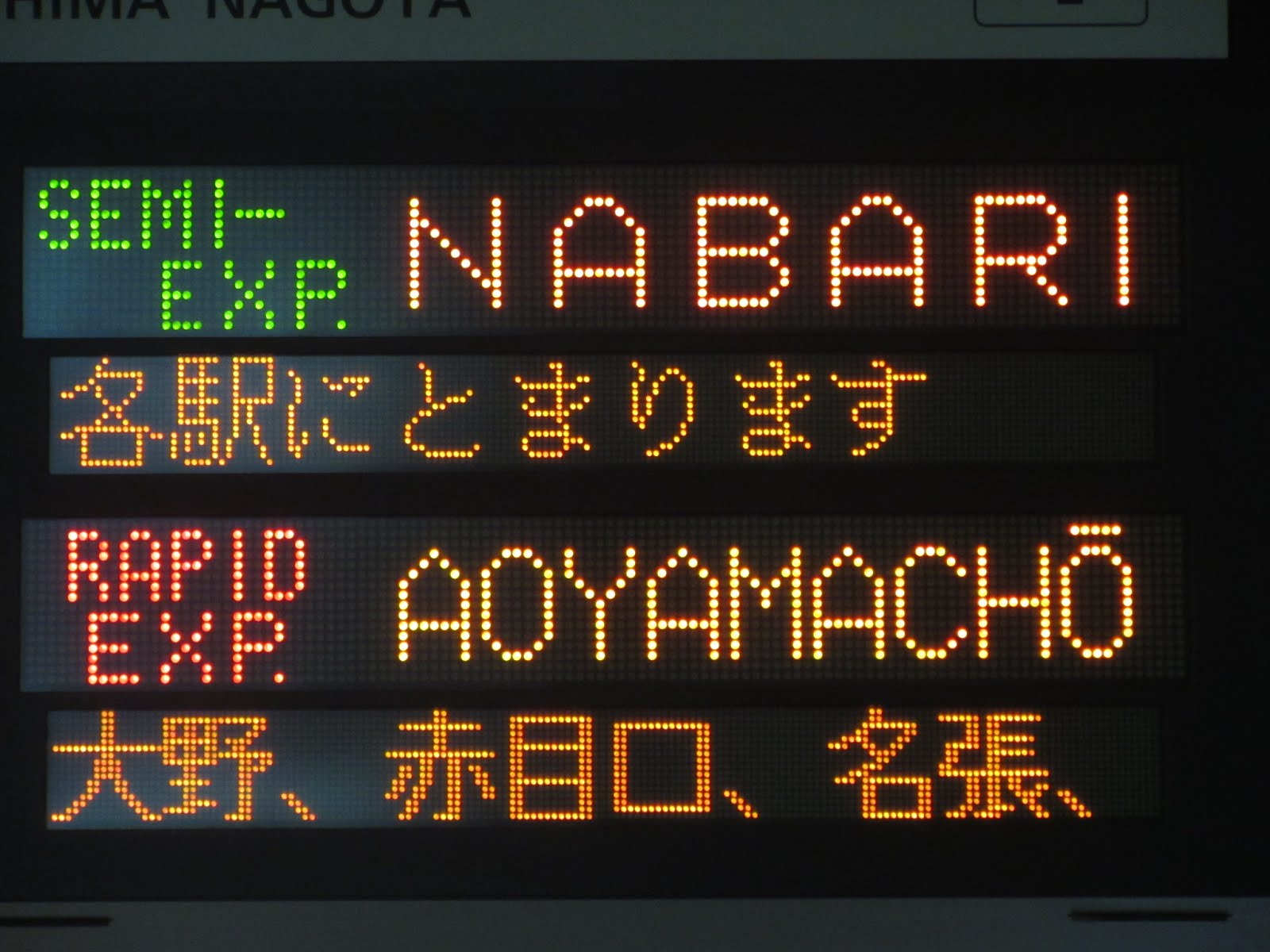 yoshi223のブログ: 近鉄 16ドットLED発車標(電光掲示板)