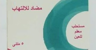 ديفلوستيرو قطرة للعين مضادة للالتهابات Diflustero eye drops d Healthy ...