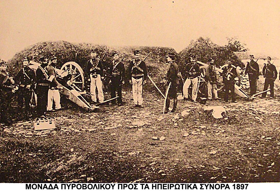 Ο "ατυχής" Ελληνοτουρκικός πόλεμος του 1897