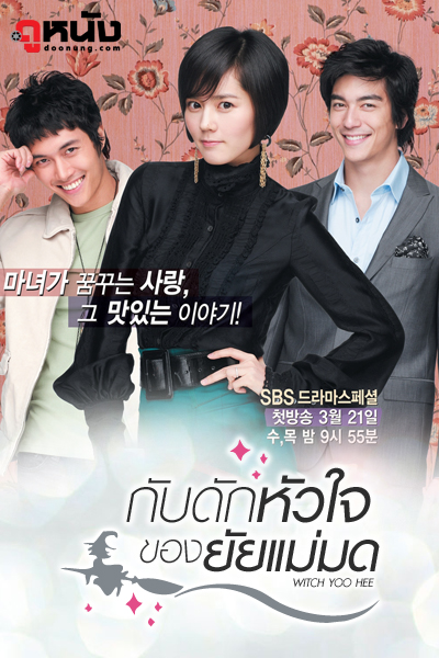 Witch Yoo Hee กับดักหัวใจของยัยแม่มด พากย์ไทย EP01-16 (ตอนจบ)