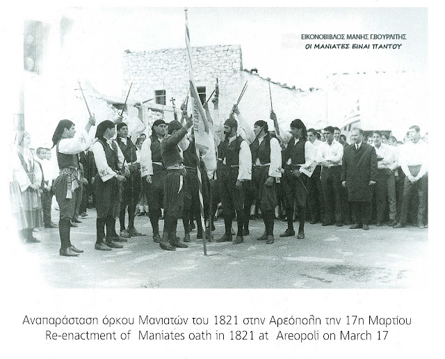 ΟΙ ΜΑΝΙΑΤΕΣ ΕΙΝΑΙ ΠΑΝΤΟΥ : ΕΠΕΤΕΙΟΙ 1821