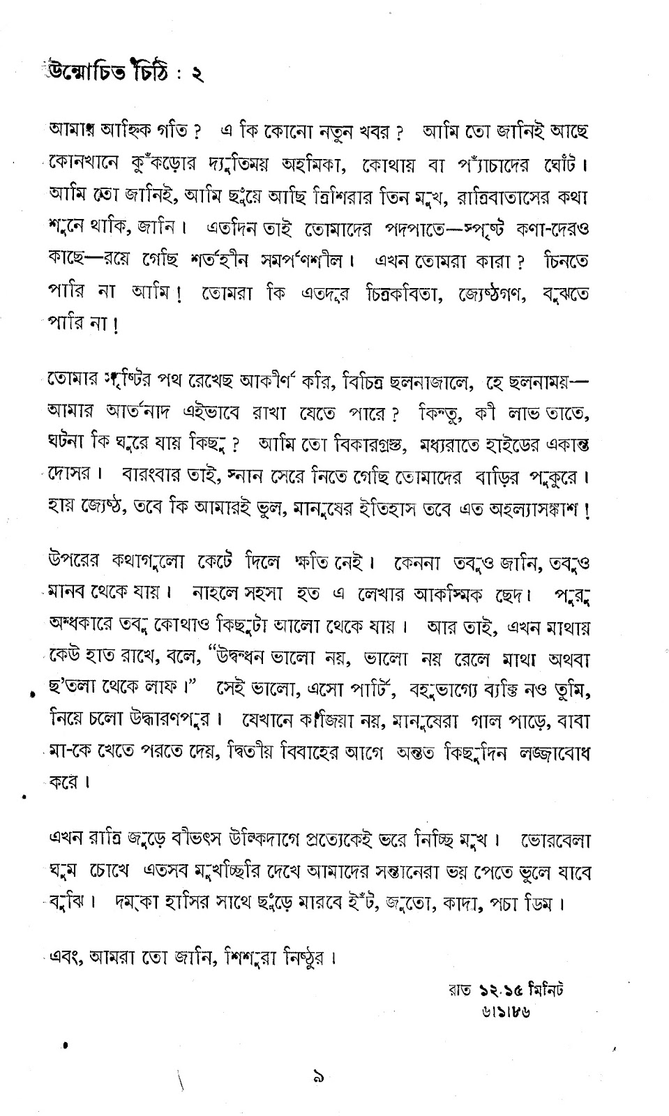 AAMAADER BANGLA KABITA: UNMOCHITO CHITHI-2 / Jaydev Basu