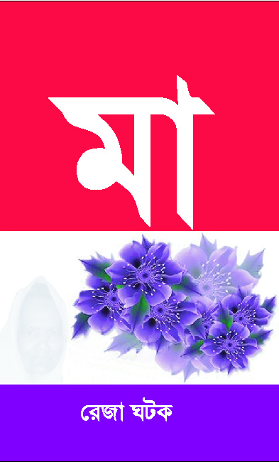 MAA: MAA (Mother), a Novel by Reza Ghatok