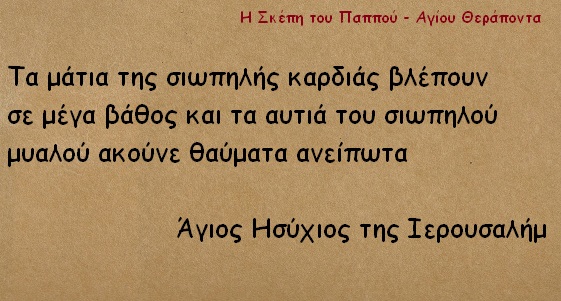 ΕΙΠΕ ΓΕΡΩΝ...: ΑΠΟΦΘΕΓΜΑΤΑ ΣΟΦΩΝ ΓΙΑ ΤΗΝ ΣΙΩΠΗ