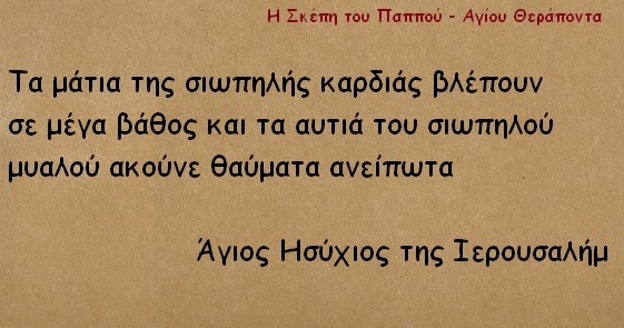 ΕΙΠΕ ΓΕΡΩΝ...: ΑΠΟΦΘΕΓΜΑΤΑ ΣΟΦΩΝ ΓΙΑ ΤΗΝ ΣΙΩΠΗ