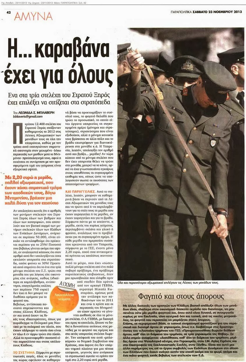 Η ΚΑΡΑΒΑΝΑ ΕΧΕΙ ΓΙΑ ΟΛΟΥΣ - ΣΤΡΑΤΙΩΤΙΚΑ ΘΕΜΑΤΑ... ΕΠ ΩΜΟΥ