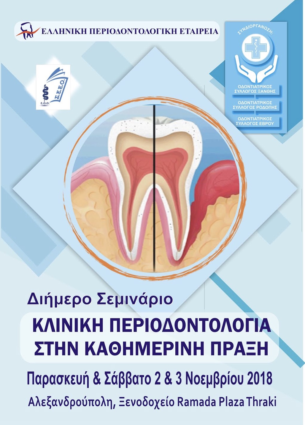 ΟΔΟΝΤΙΑΤΡΙΚΟΣ ΣΥΛΛΟΓΟΣ ΕΒΡΟΥ