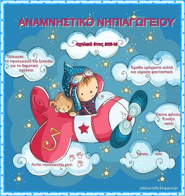 Pitsina Περήφανη Νηπιαγωγός Greek kindergarten teacher: ΑΝΑΜΝΗΣΤΙΚΑ ...