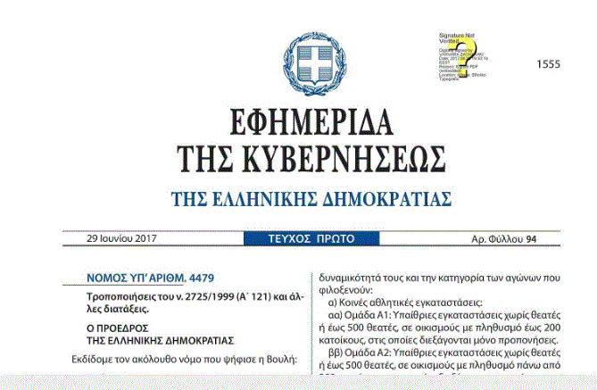 ΝΕΟΣ ΝΟΜΟΣ:ΑΔΕΙΑ ΛΕΙΤΟΥΡΓΙΑ ΑΘΛΗΤΙΚΩΝ ΕΓΚΑΤΑΣΤΑΣΕΩΝ ΜΕ ΑΠΟΦΑΣΗ ΔΗΜΑΡΧΟΥ