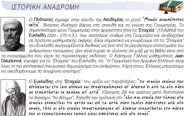 kentr0: Ευκλείδεια και Μη Ευκλείδεια Γεωμετρία