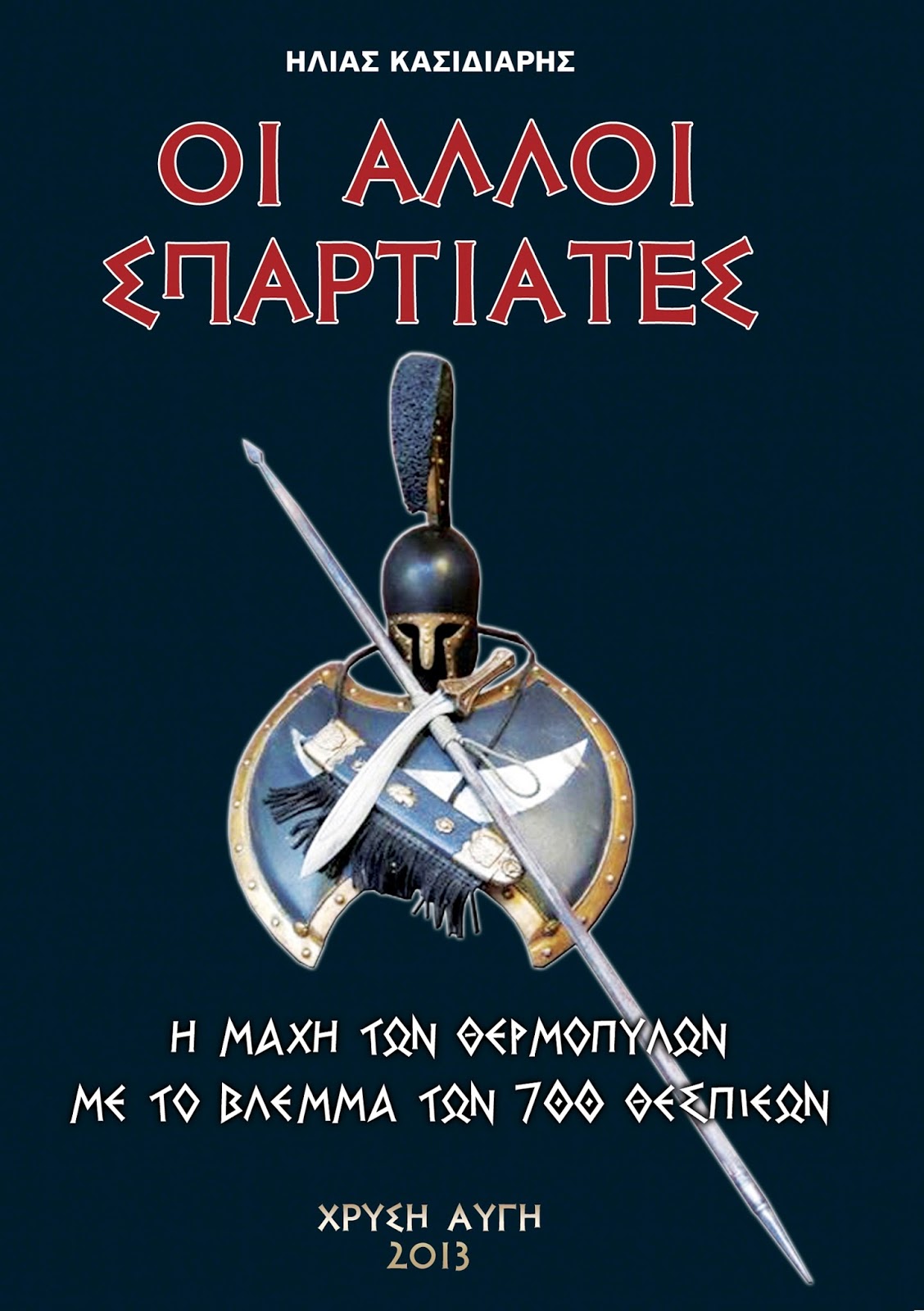 ΝΕΟ ΒΙΒΛΙΟ ΤΟΥ Η.ΚΑΣΙΔΙΑΡΗ: ΟΙ ΑΛΛΟΙ ΣΠΑΡΤΙΑΤΕΣ – Η ΜΑΧΗ ΤΩΝ ΘΕΡΜΟΠΥΛΩΝ ...