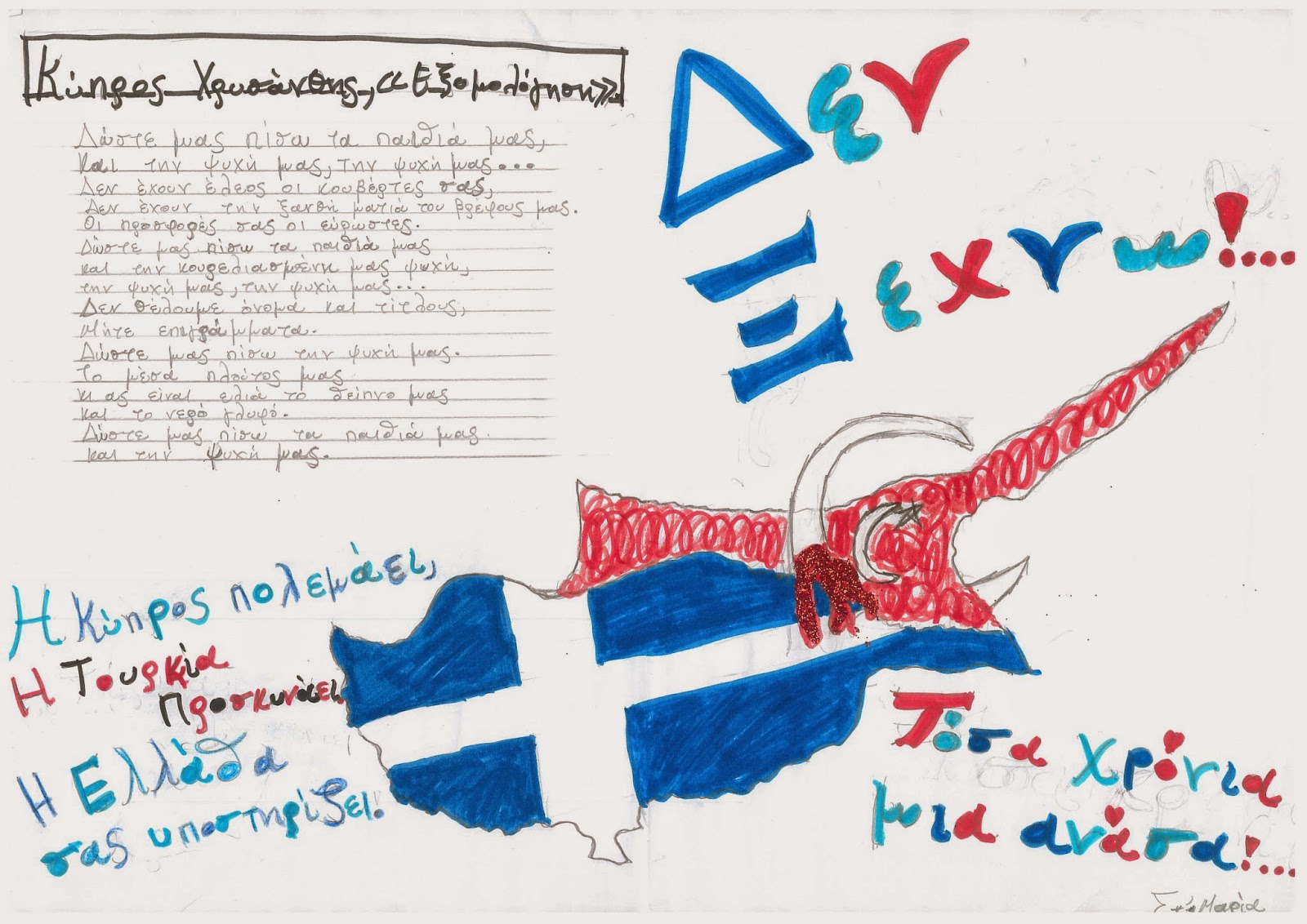 Η τάξη μου: Κύπρος: 1974-2014, 40 χρόνια Δεν ξεχνώ, διεκδικώ, δημιουργώ…