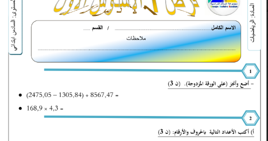 النموذج الثاني للاختبار و الفرض الأول رقم 1 في مادة الرياضيات خلال