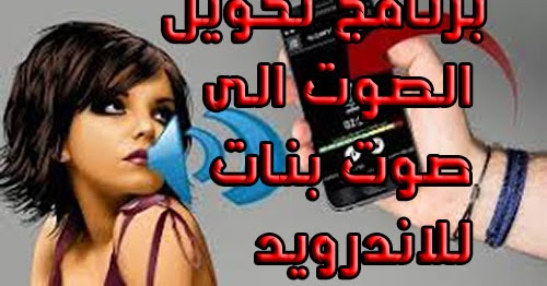برنامج تحويل الصوت الى صوت بنات للاندرويد مهووس الإنترنت شروحات
