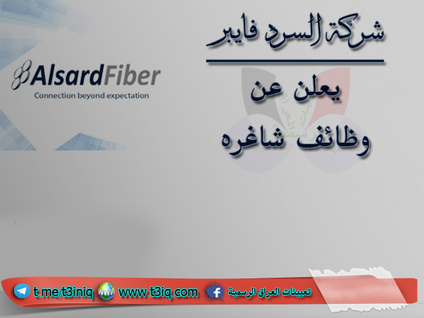 اعلان .. شركة السرد فايبر - Alsard Fiber تعلن عن وظائف شاغرة - موقع ...