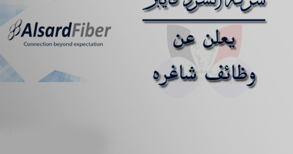 اعلان .. شركة السرد فايبر - Alsard Fiber تعلن عن وظائف شاغرة - موقع ...