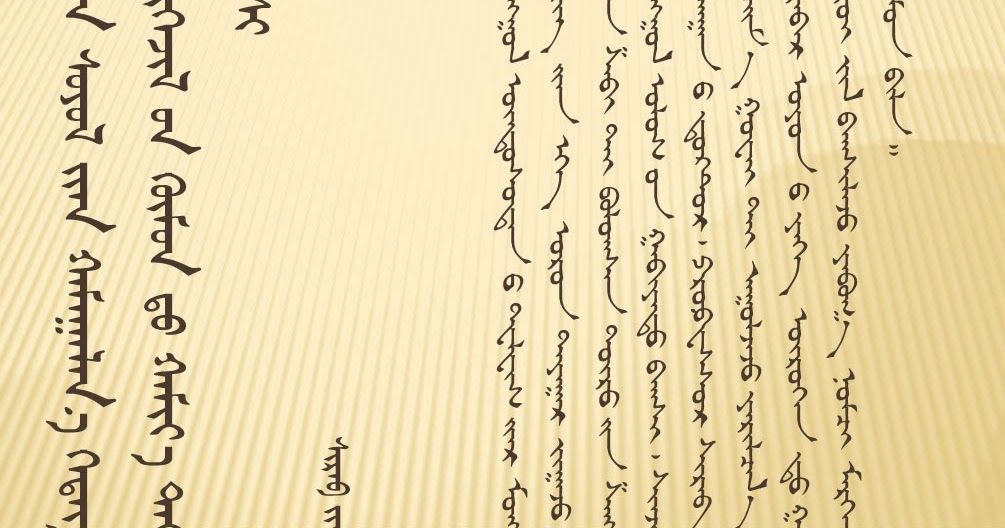 Mongol bichig: Хэл соёлоо хамгаална гэдэг хэдхэн мэргэжлийн хүнд ...