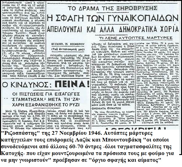 Μια γεύση αντικομμουνισμού: Σφαγές αμάχων στα περίχωρα του Κιλκίς τον ...