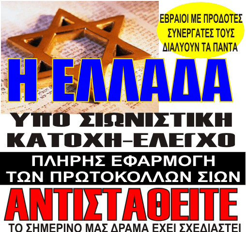 ΜΟΝΗ ΔΑΔΙΑΣ-ΝΕΑ: ΟΙ ΕΛΛΗΝΕΣ ΠΟΤΕ ΔΕΝ ΕΙΧΑΝ ΠΡΟΒΛΗΜΑ ΜΕ ΤΟΥΣ ΕΒΡΑΙΟΥΣ ...