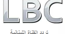تردد القناة اللبنانية LBC HD 1 - LBC SAT على النايل سات بدر عرب سات 2018