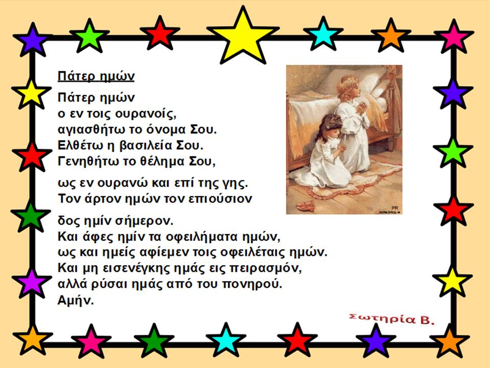 Παιδικές Πινελιές!!!: Παιδικές προσευχές
