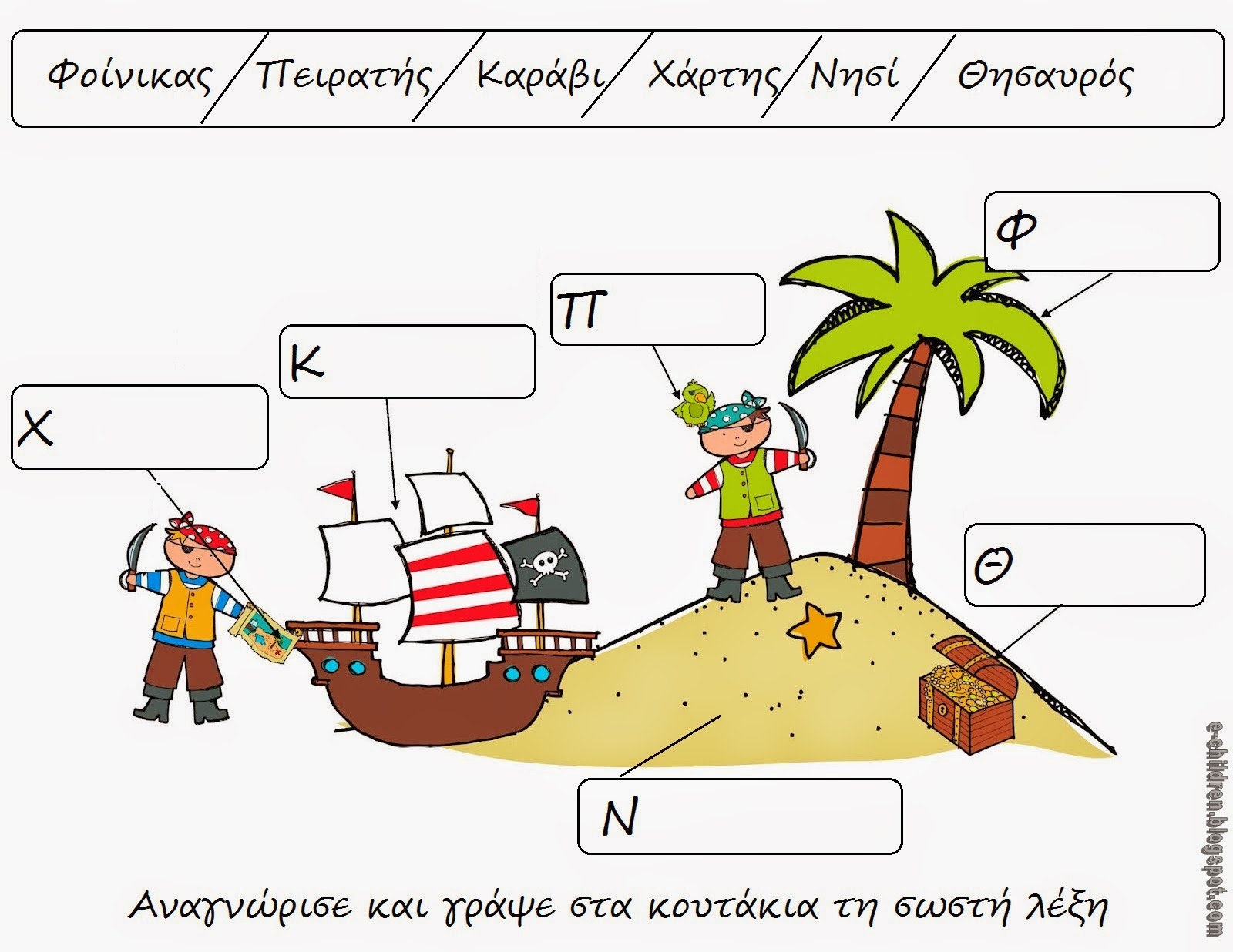 ΦΥΛΛΑ ΕΡΓΑΣΙΑΣ για ΓΡΑΦΗ σχετικά με τους ΠΕΙΡΑΤΕΣ ~ Los Niños