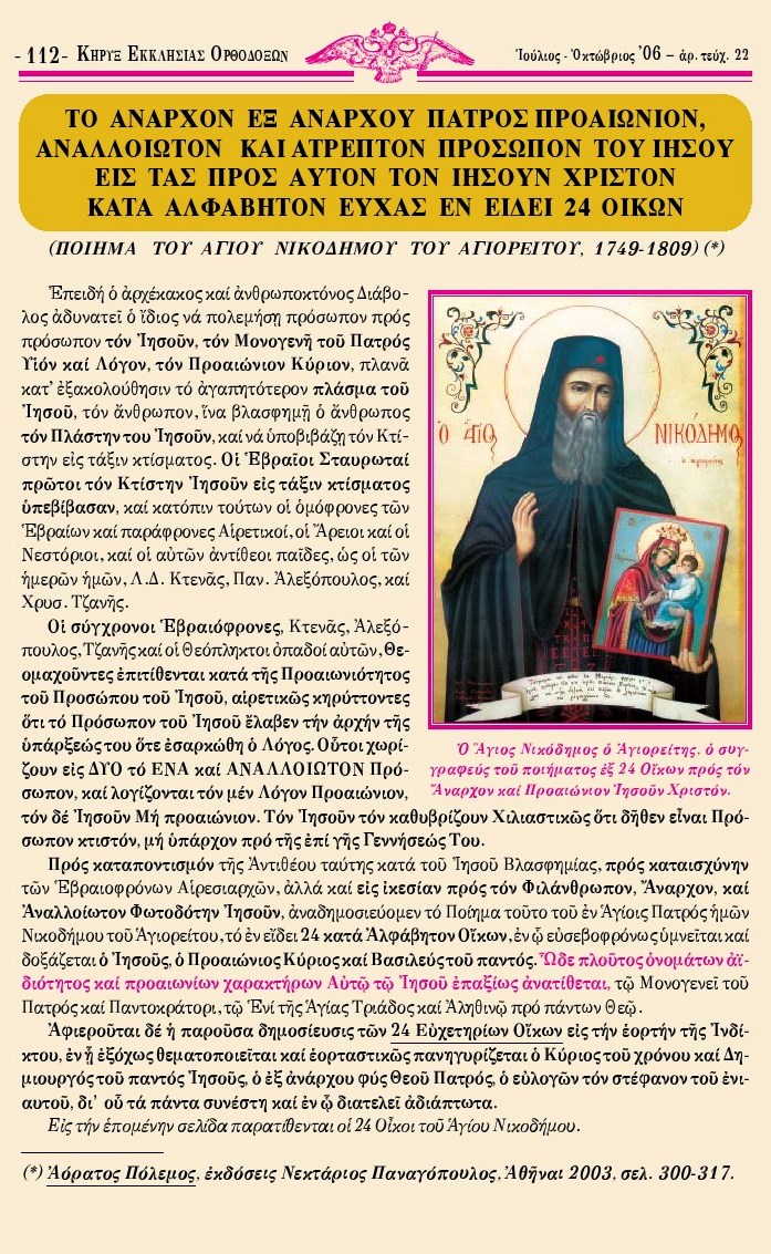 ΧΡΙΣΤΙΑΝΙΚΗ ΟΡΘΟΔΟΞΗ ΠΙΣΤΗ: ΤΟ ΑΝΑΡΧΟΝ ΠΡΟΑΙΩΝΙΟΝ , ΑΝΑΛΛΟΙΩΤΟΝ ...