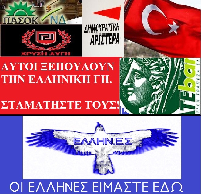 ΕΛΛΗΝΕΣ: ΠΑΣΟΚ ΝΔ ΔΗΜΑΡ ΚΑΙ ΧΡΥΣΗ ΑΥΓΗ ΞΕΠΟΥΛΟΥΝ ΤΗΝ ΑΓΡΟΤΙΚΗ ΤΡΑΠΕΖΑ ...