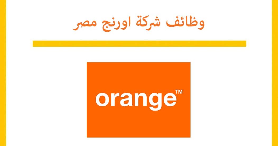 وظائف شركة اورانج Orange - Egy Rec توظيف
