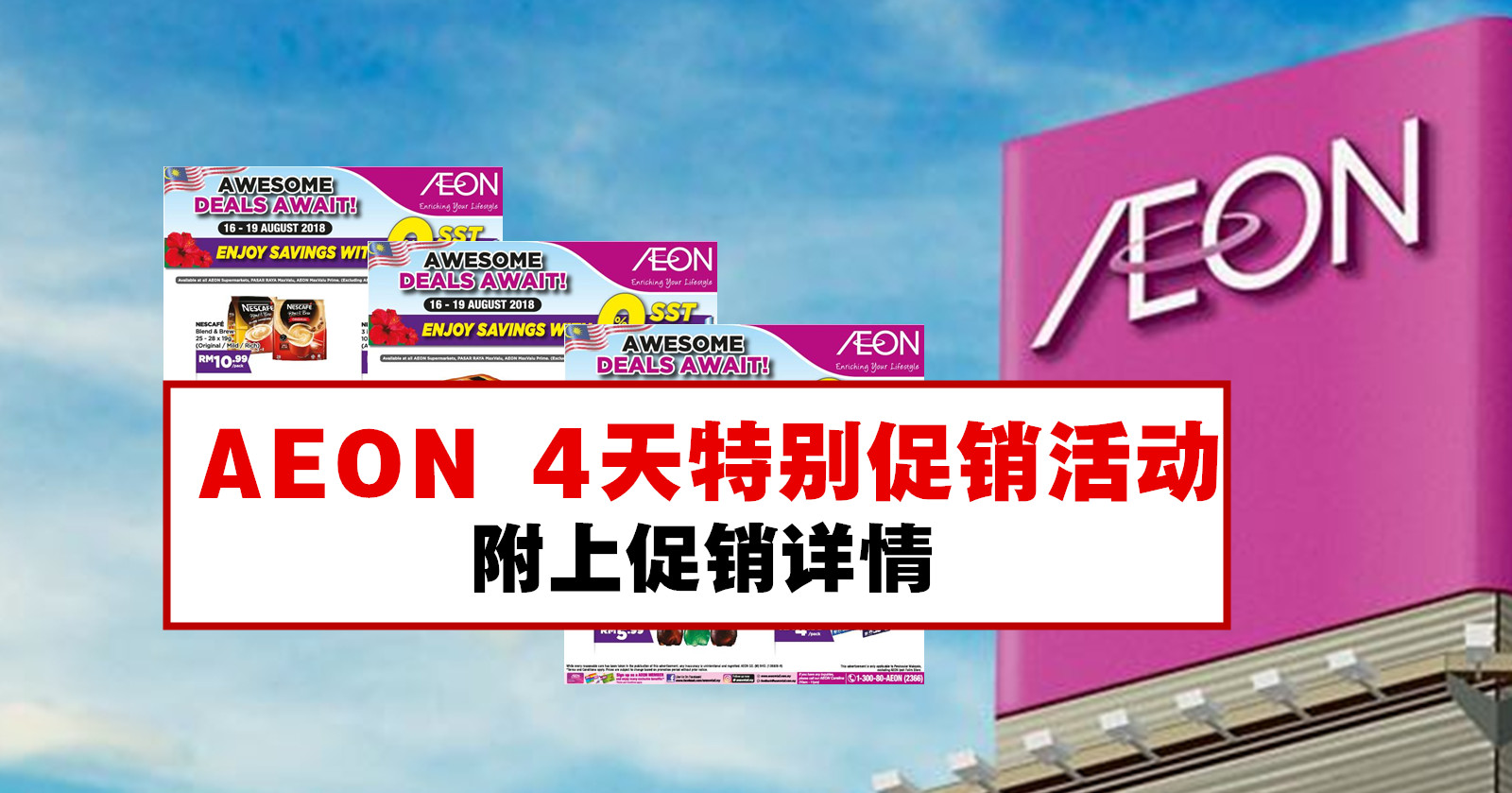 AEON 4天特别促销活动