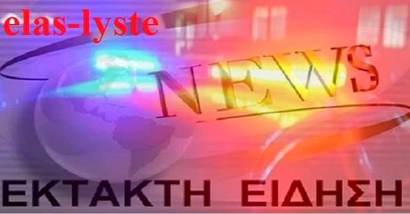 ΕΚΤΑΚΤΟ ΤΩΡΑ !! ΣΕΙΣΜΟΙ ΣΤΗΝ ΕΛΛΑΔΑ.... | ΛΥΣΤΕ