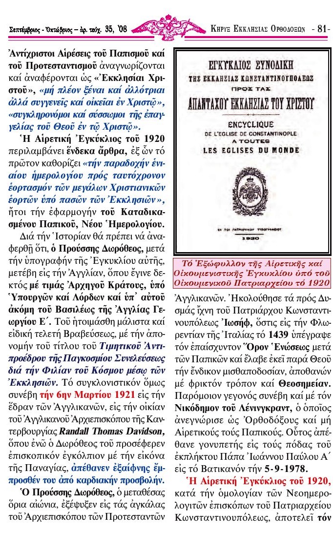 ΧΡΙΣΤΙΑΝΙΚΗ ΟΡΘΟΔΟΞΗ ΠΙΣΤΗ: Η ΠΑΡΑΝΟΜΗ επιβολή του νέου ημερολογίου ...