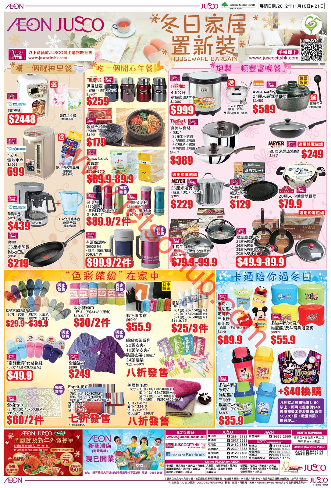 JUSCO：冬日家居置新裝/ 聖誕禮品巡禮（16-21/11） ( Jetso Club 著數俱樂部 )