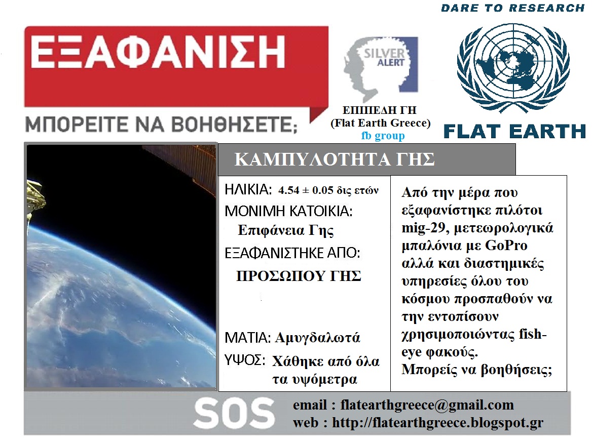 Επίπεδη Γη (Flat Earth Greece): Silver alert - Αναζητούμε την χαμένη ...