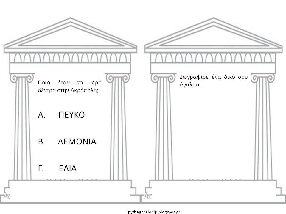 Πυθαγόρειο Νηπιαγωγείο: ΜΟΥΣΕΙΑΚΗ ΑΓΩΓΗ: ΑΚΡΟΠΟΛΗ