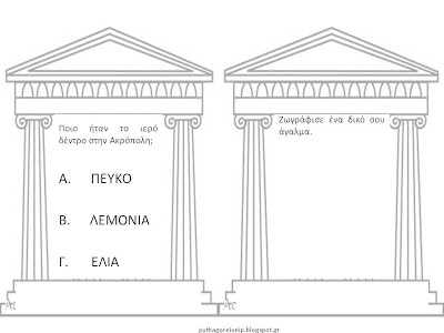 Πυθαγόρειο Νηπιαγωγείο: ΜΟΥΣΕΙΑΚΗ ΑΓΩΓΗ: ΑΚΡΟΠΟΛΗ