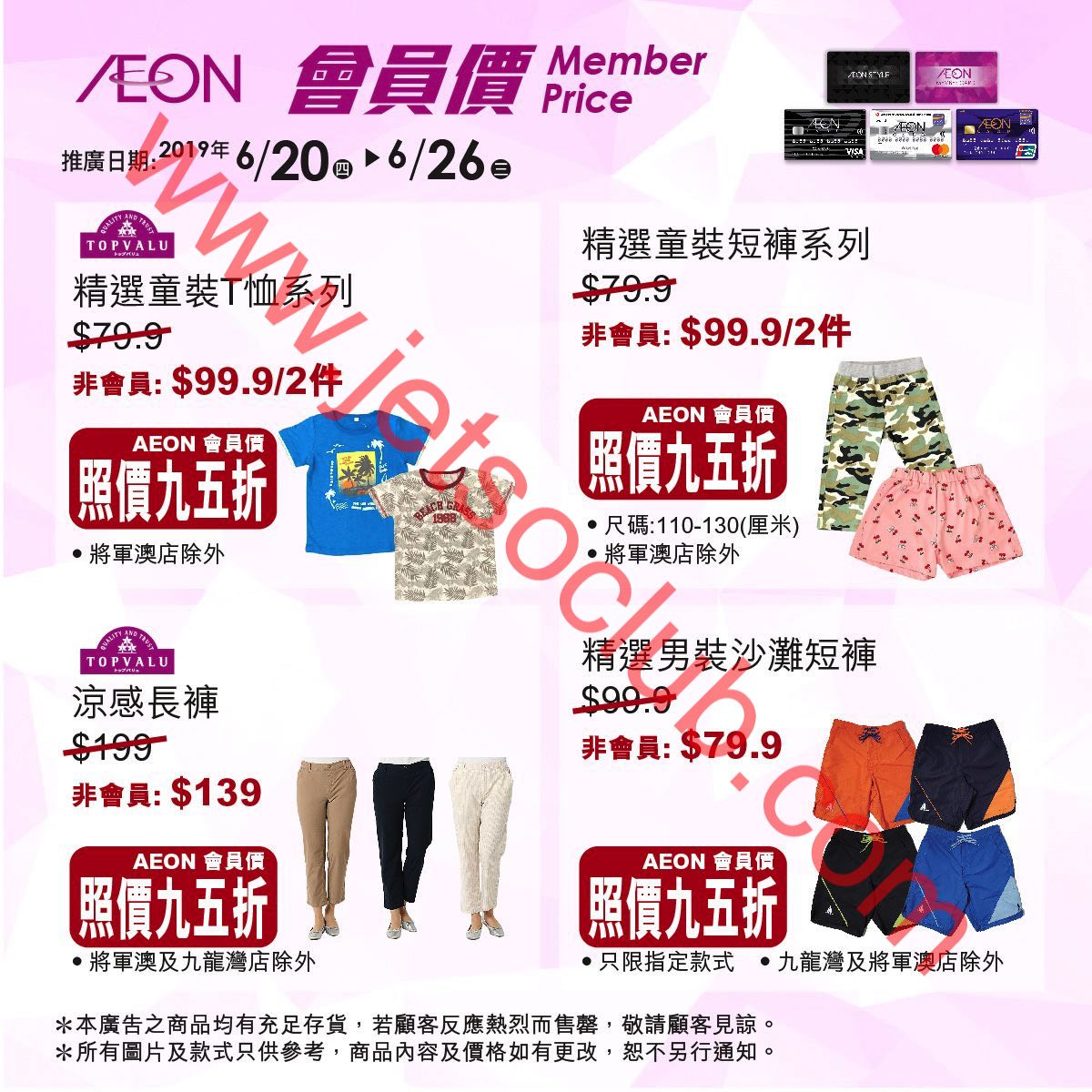 AEON：最新「會員價」（至26/6） ( Jetso Club 著數俱樂部 )