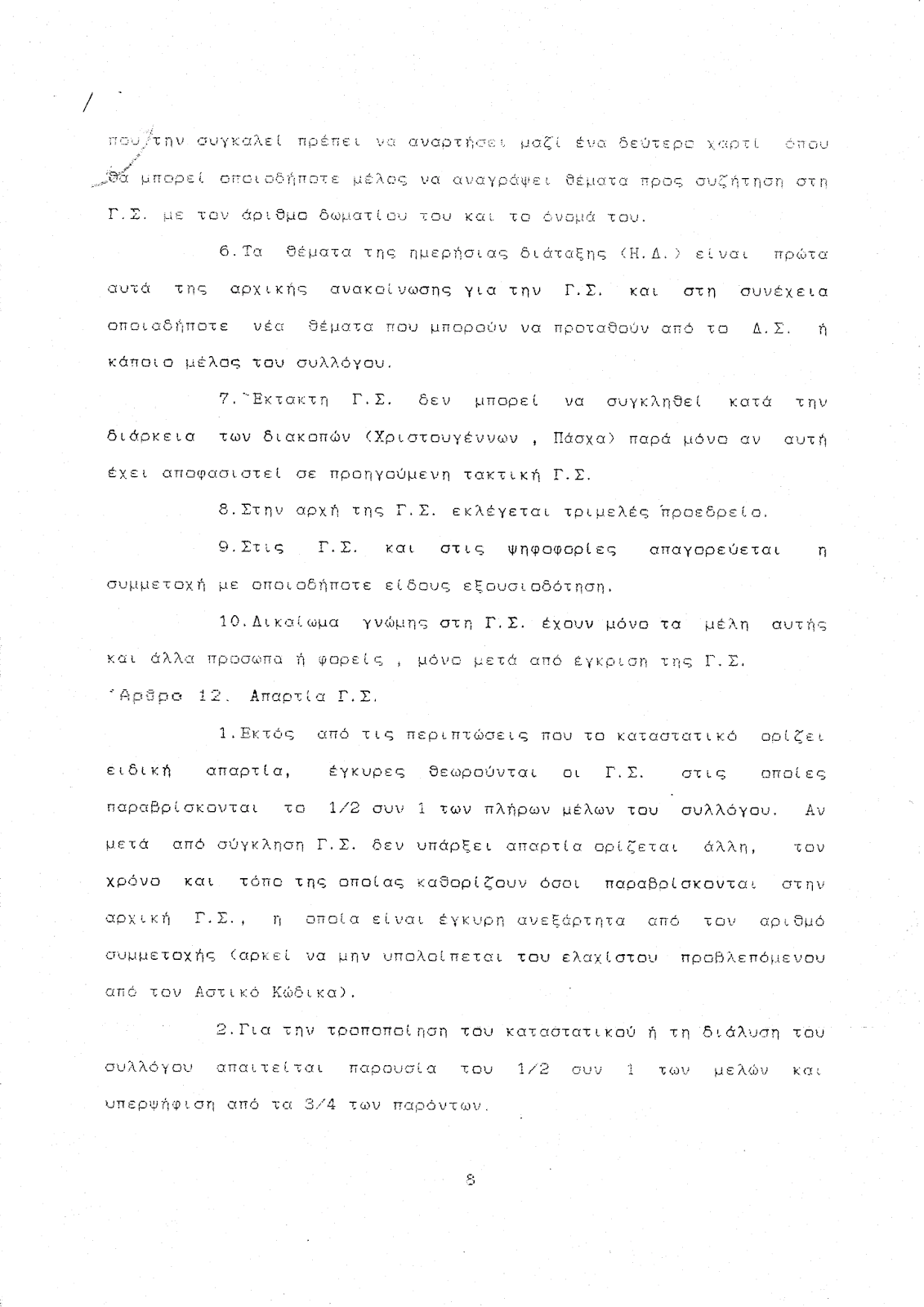 ΣΥΛΛΟΓΟΣ ΕΣΤΙΑΚΩΝ ΦΟΙΤΗΤΩΝ ΠΑΝ/ΜΙΟΥ ΙΩΑΝΝΙΝΩΝ: ΤΟ ΚΑΤΑΣΤΑΤΙΚΟ ΤΟΥ ΣΥΛΛΟΓΟΥ
