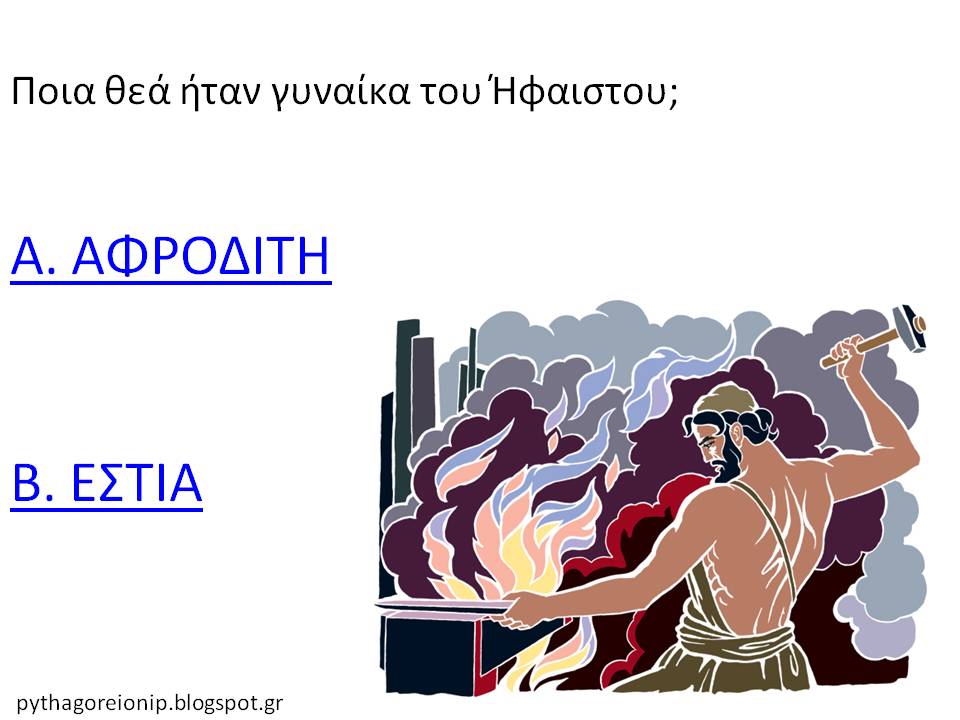 Πυθαγόρειο Νηπιαγωγείο: ΟΙ 12 ΘΕΟΙ - ΤΕΣΤ