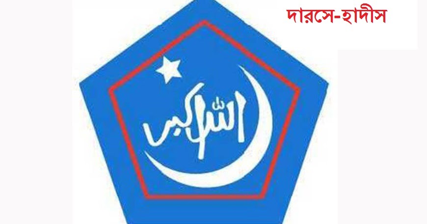 দারসে-হাদীস - মান উন্নয়ন