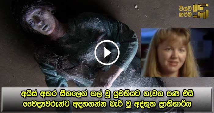 Unsolved Medical Mystery of Ice Hibernating Woman - Jean Hilliard ...