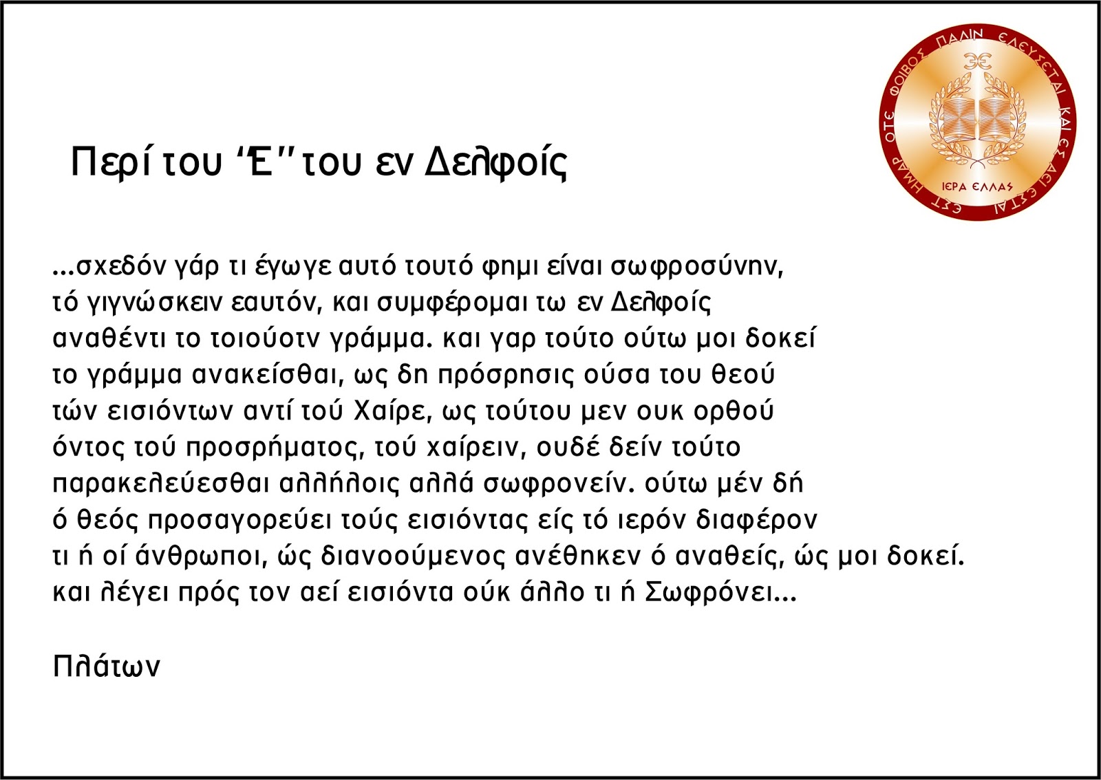 ΙΕΡΑ ΕΛΛΑΣ: ЭЄ ΠΕΡΙ ΤΟΥ ΕΨΙΛΟΝ ΤΟΥ ΕΝ ΔΕΛΦΟΙΣ - ΠΛΟΥΤΑΡΧΟΣ.