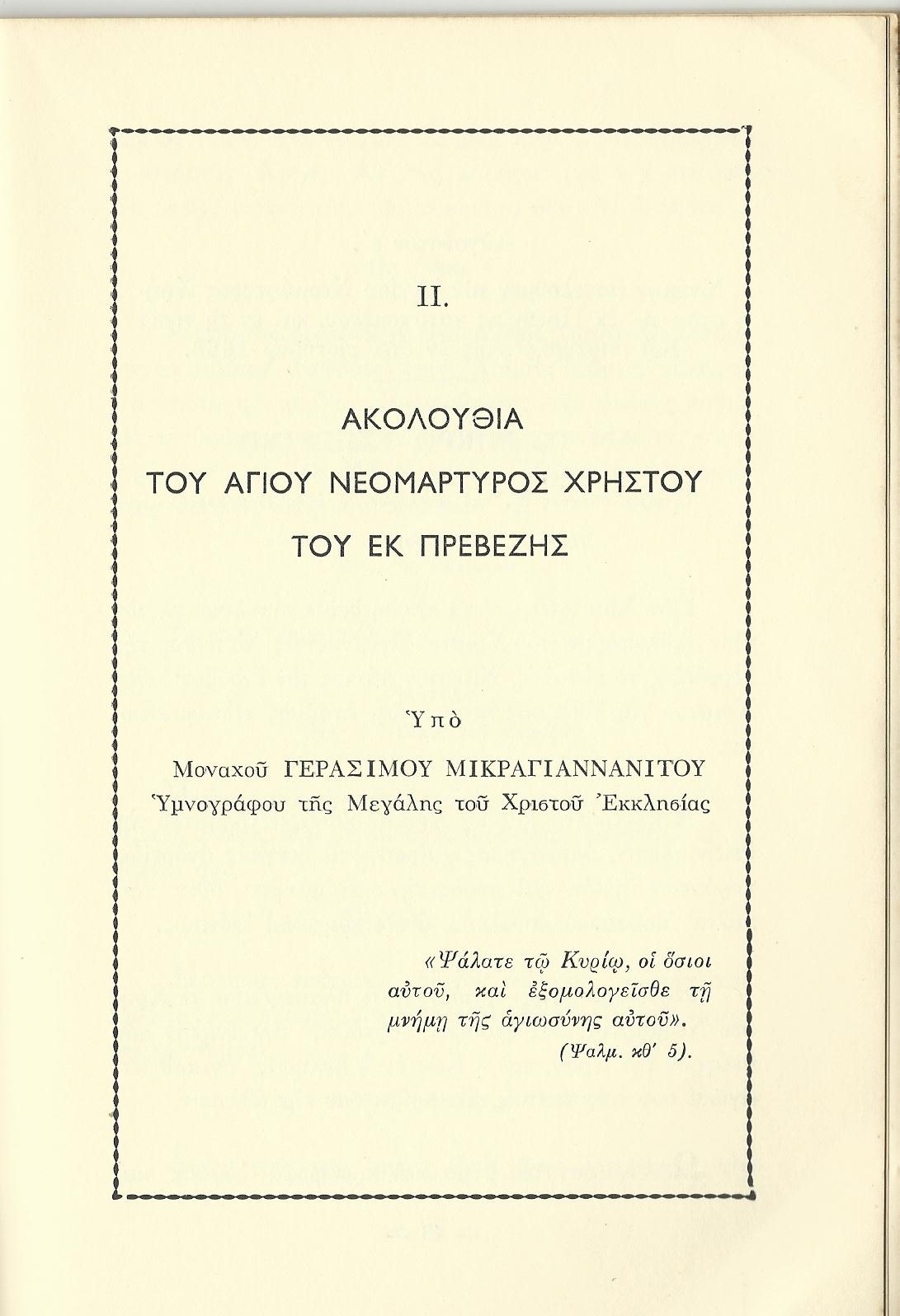 ΑΚΟΛΟΥΘΙΕΣ | ΑΓΙΟΣ ΚΟΣΜΑΣ Ο ΑΙΤΩΛΟΣ | Σελίδα 5