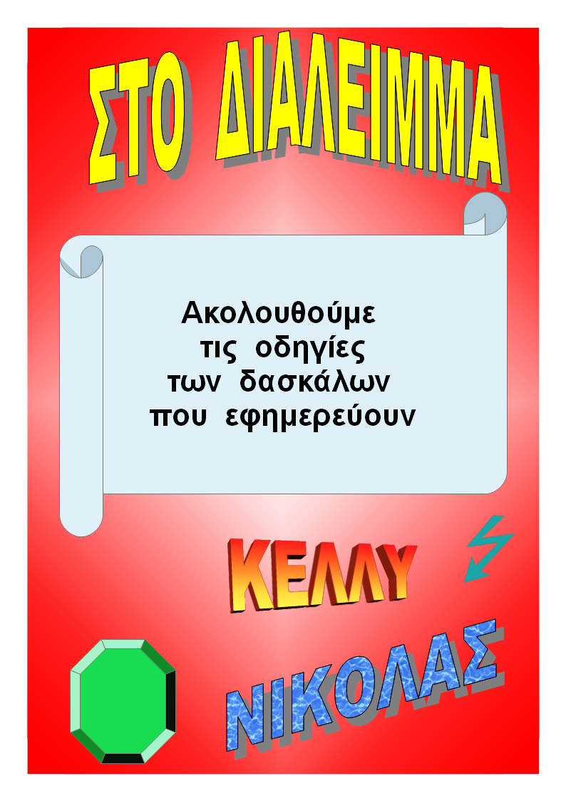 37ο Δημοτικό Σχολείο Ηρακλείου - Επίσημη Ιστοσελίδα: ΟΙ ΚΑΝΟΝΕΣ ΜΑΣ ΣΤΟ ...