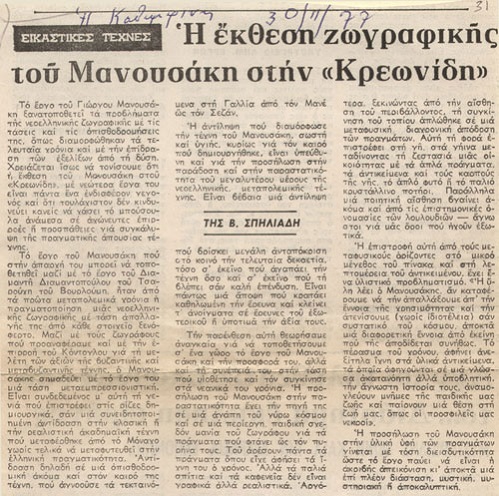 ΑΡΧΕΙΟ ΖΩΓΡΑΦΟΥ Γ. ΜΑΝΟΥΣΑΚΗ: ΔΗΜΟΣΙΕΥΜΑΤΑ – κριτικές για τον Γ. Μανουσάκη