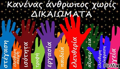 Καταραμενοι Ποιητες...: Παγκόσμια Ημέρα Ανθρωπίνων Δικαιωμάτων...