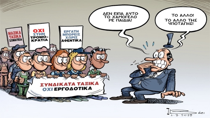 Σωματεία εργατών και όχι των εργοδοτών | ΕΡΓΑΤΟΫΠΑΛΛΗΛΙΚΟ ΚΕΝΤΡΟ ΛΑΜΙΑΣ