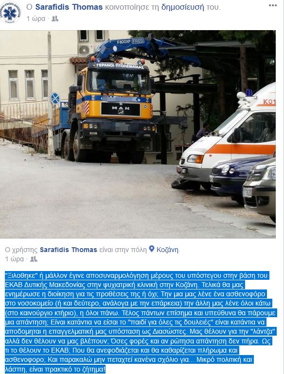 Ο πρόεδρος του Εργασιακού Σωματείου ΕΚΑΒ Δυτικής Μακεδονίας, Θωμάς ...